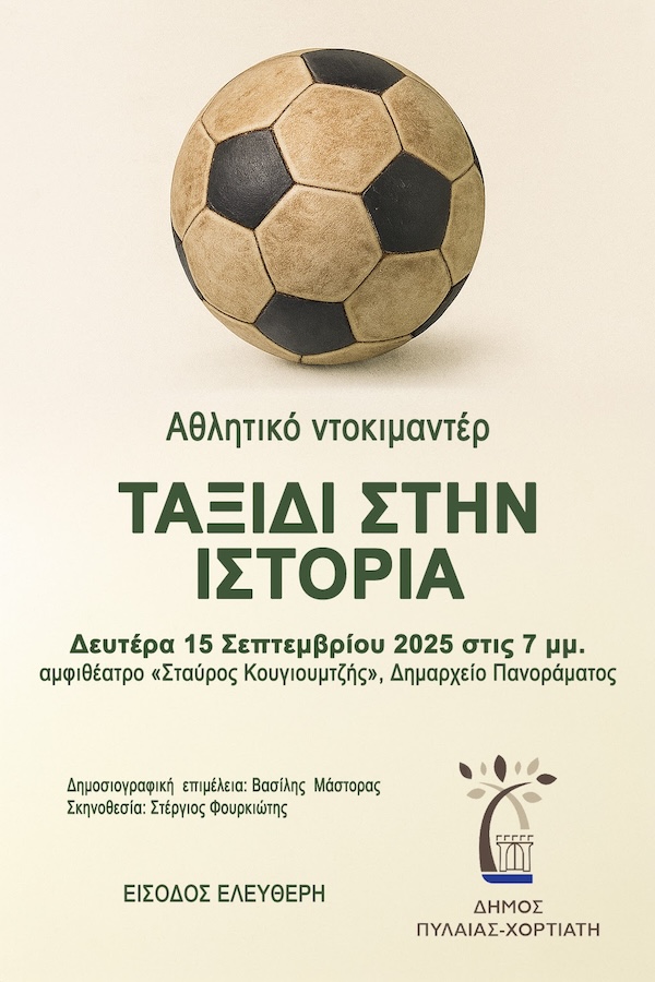 Δήμος Πυλαίας-Χορτιάτη: Σύλλογοι που έγραψαν ιστορία στον αθλητισμό-Η ...