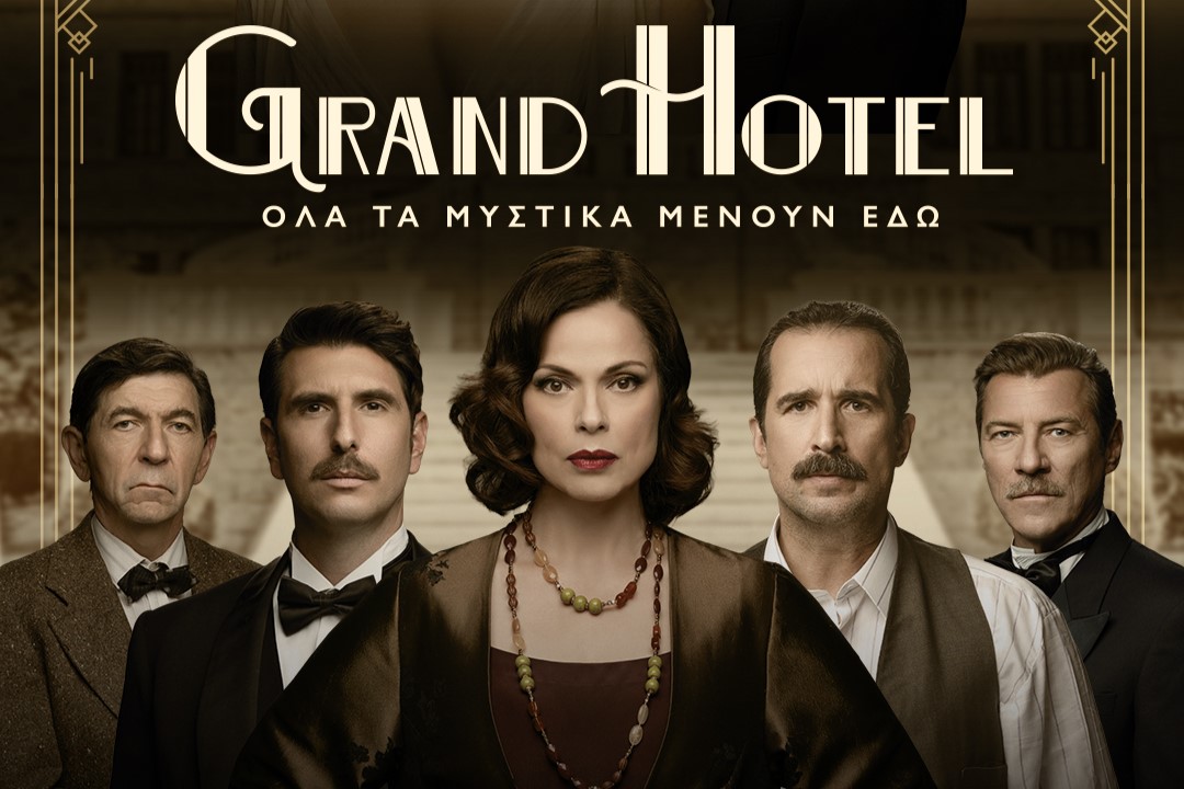 Grand Hotel: Μια νύχτα αποκλειστικά για θαυμαστές
