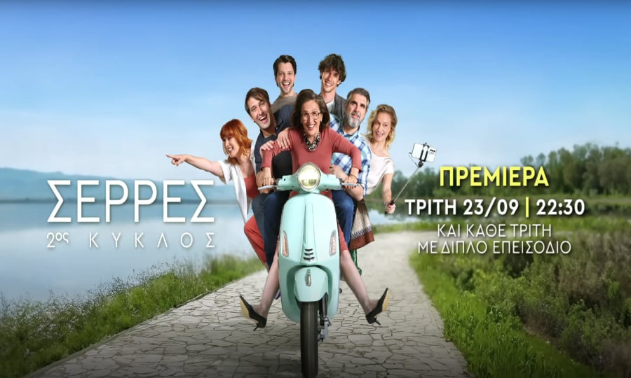 Πρεμιέρα με διπλό επεισόδιο για τις «Σέρρες» - Η ανακοίνωση του ΑΝΤ1