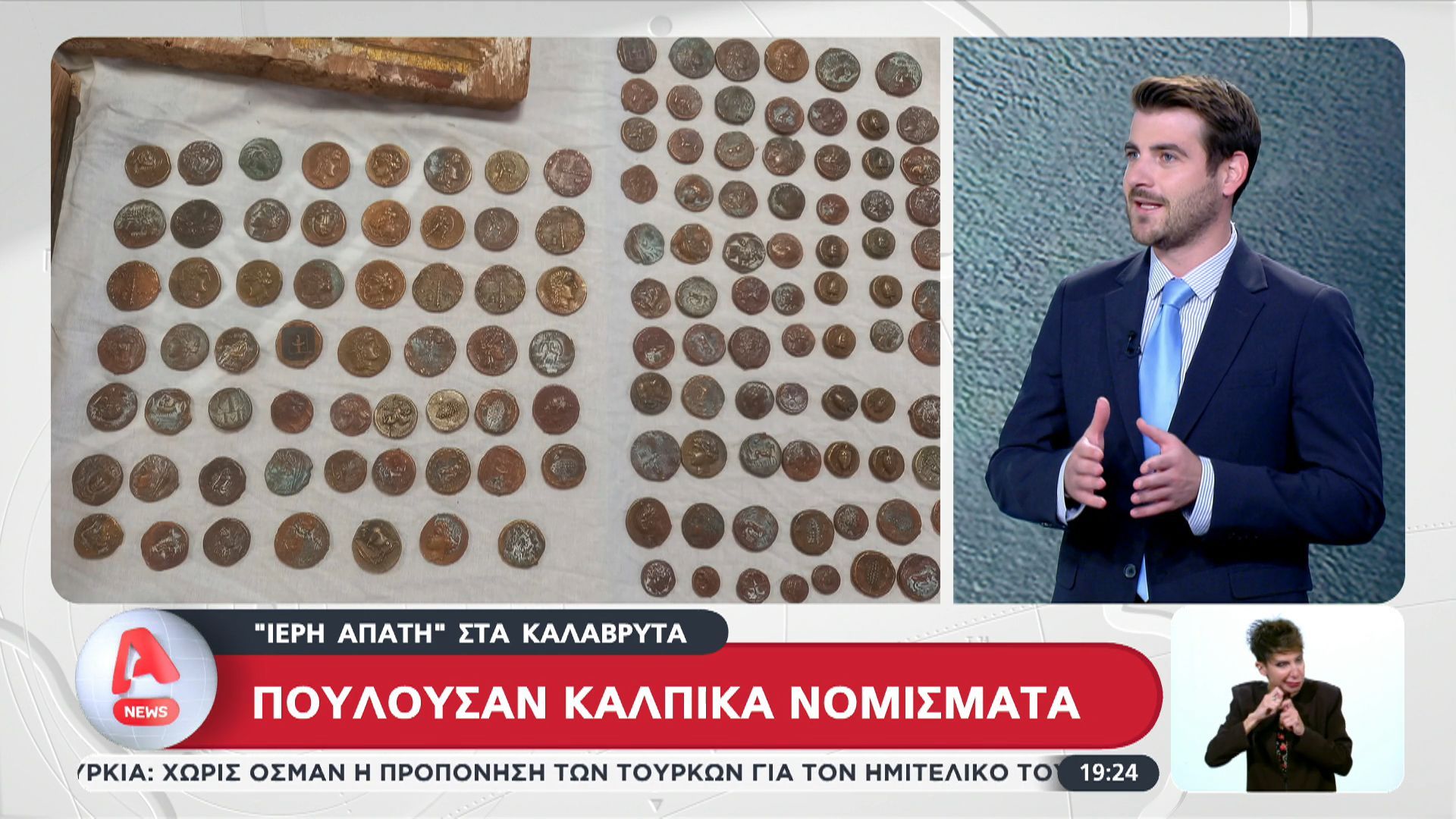 "Ιερή απάτη" στα Καλάβρυτα- Πουλούσαν κάλπικα νομίσματα