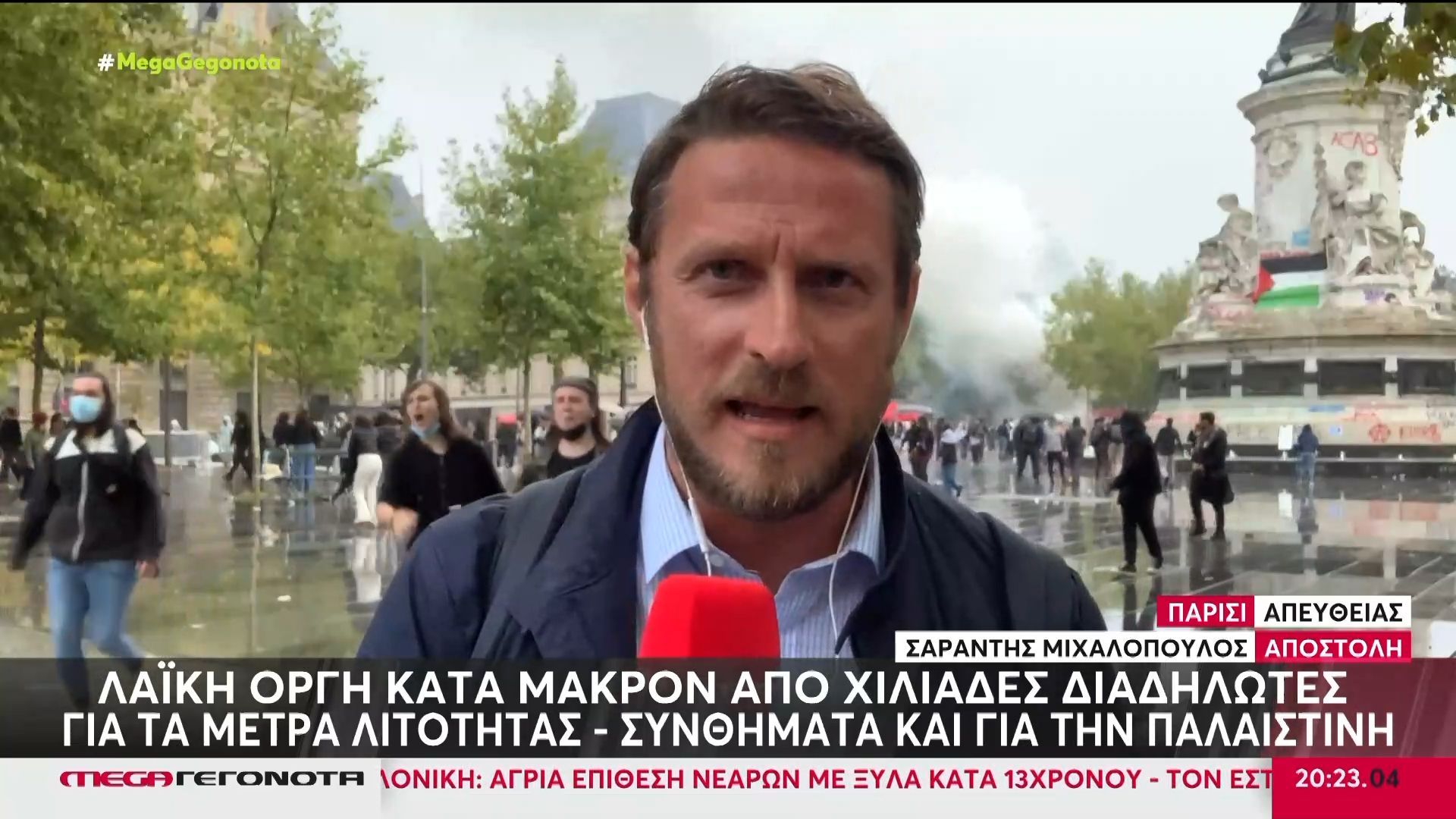 Γαλλία: Ξέσπασαν επεισόδια σε ζωντανή σύνδεση του MEGA