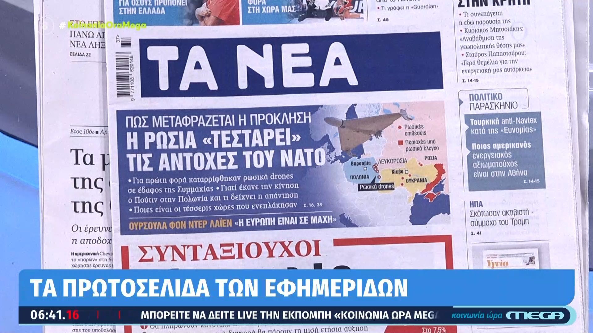 Τι γράφουν οι εφημερίδες σήμερα 11/09/2025.