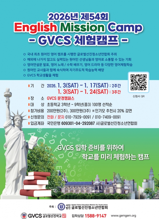 ‘영어 몰입교육·신앙 성장’ 동시에 경험.... GVCS, 제54회 겨울 EMC 캠프 참가자 모집에 나서