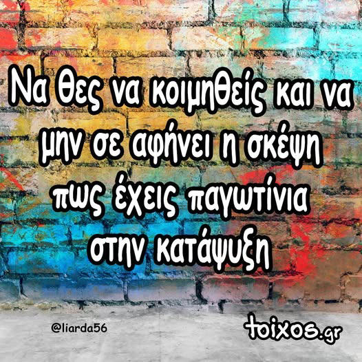 Οι Μεγάλες Αλήθειες της Πέμπτης 11/9/2025