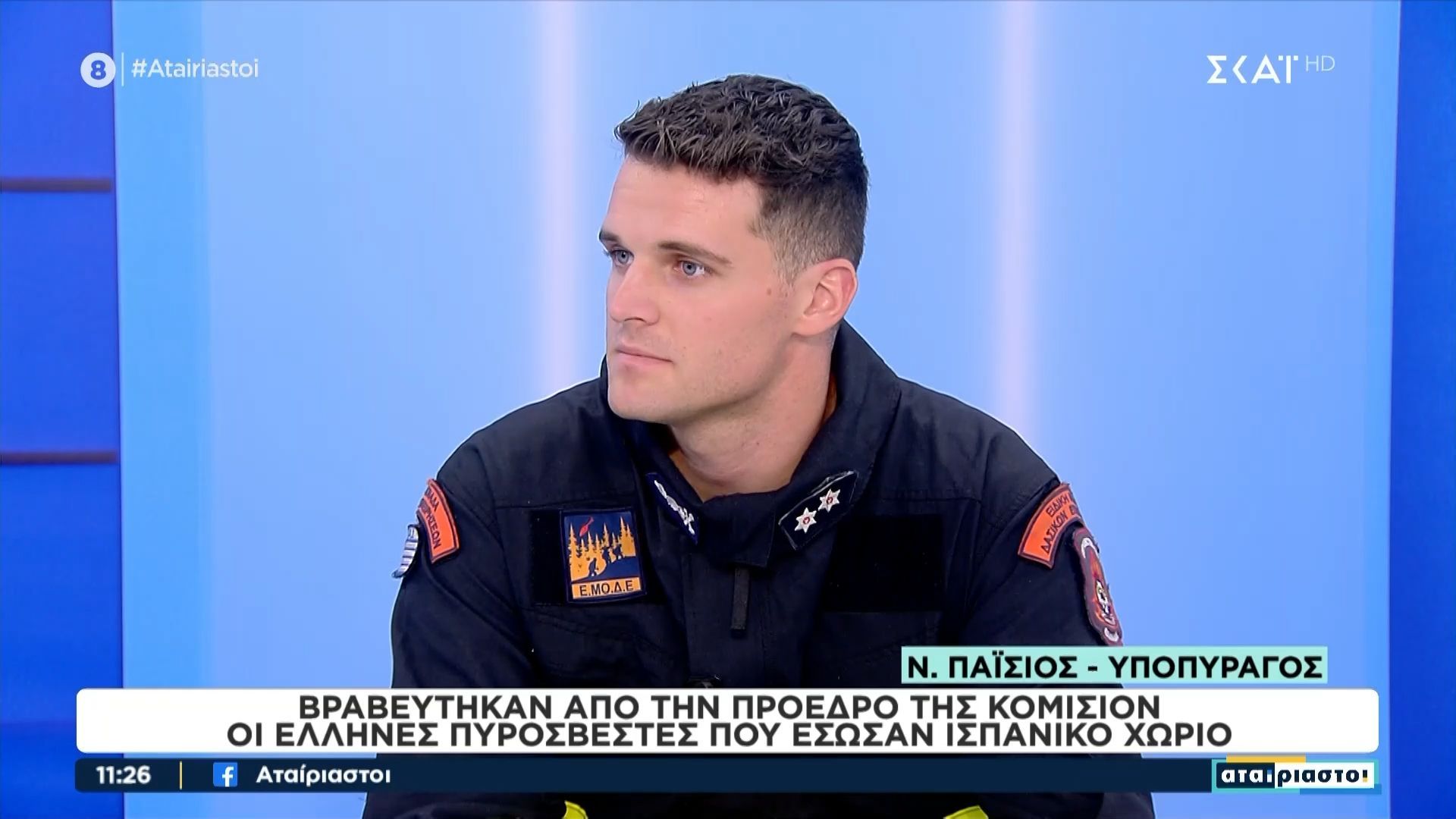 Βραβεύτηκαν από την Κομισιόν οι Έλληνες πυροσβέστες που έσωσαν ισπανικό ...