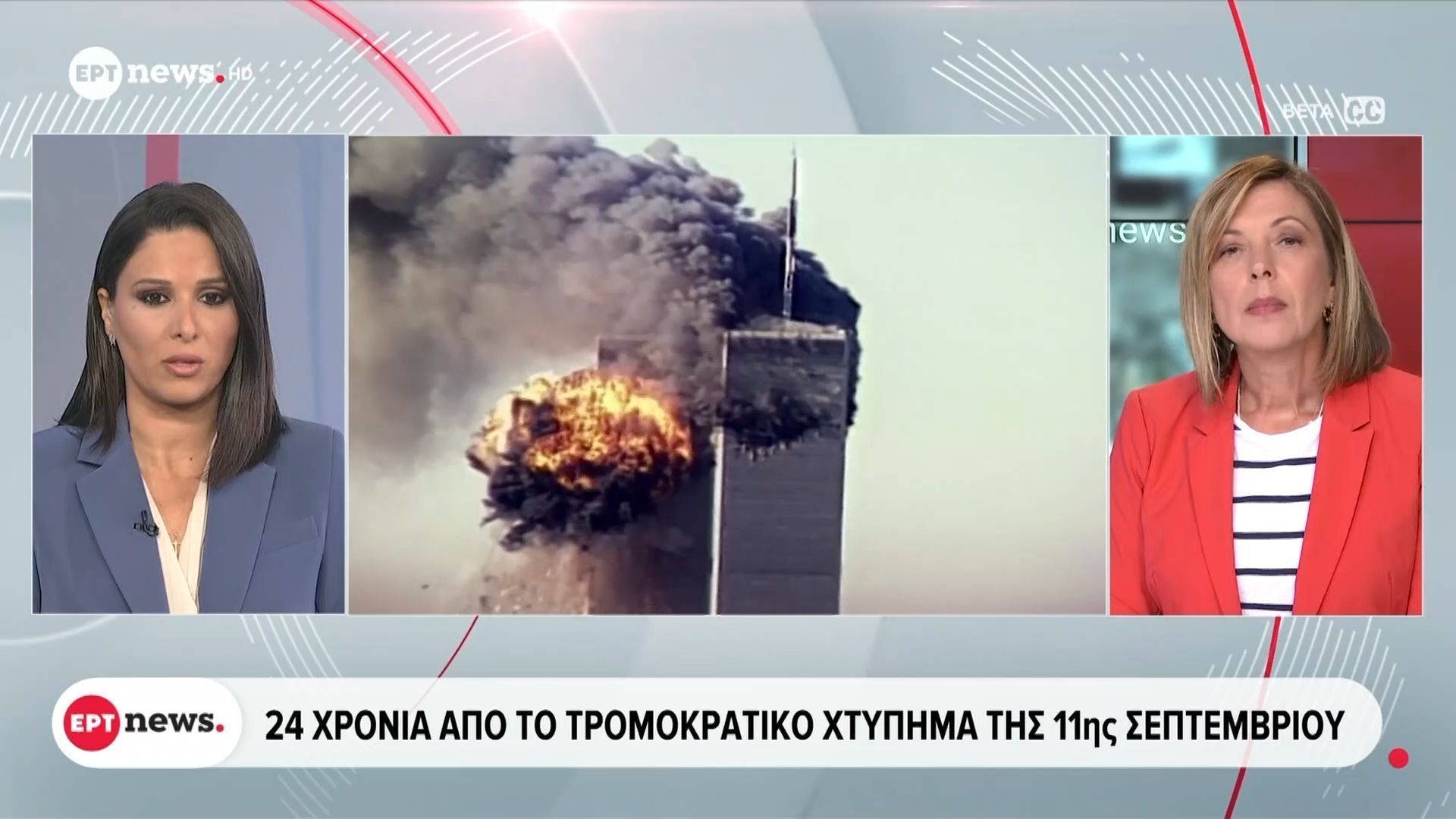 24 χρόνια από το τρομοκρατικό χτύπημα της 11ης Σεπτεμβρίου