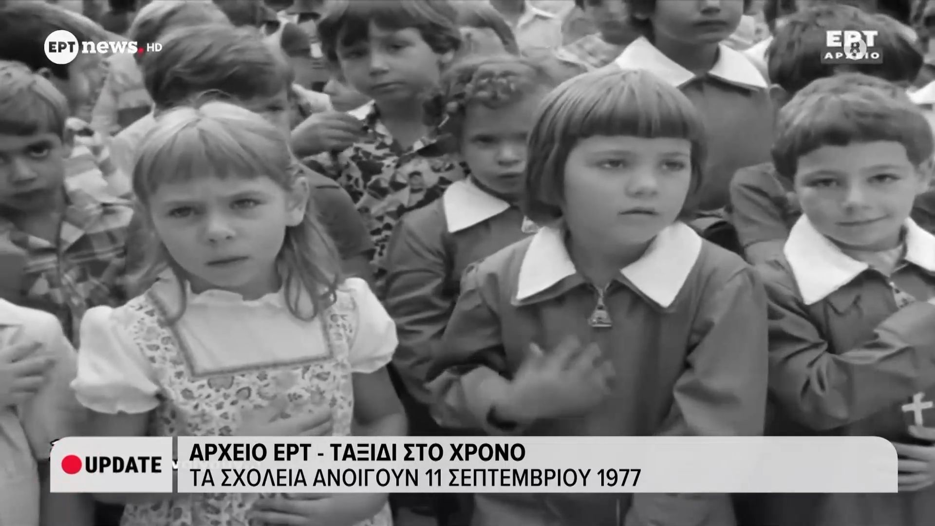 Αρχείο ΕΡΤ - Ταξίδι στο χρόνο: Τα σχολεία ανοίγουν 11 Σεπτεμβρίου του 1977