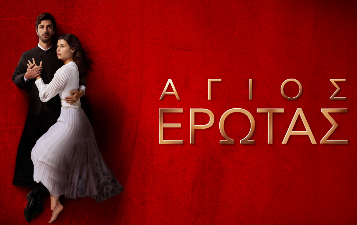 «Άγιος έρωτας»: Το καινούργιο trailer καθηλώνει – «Φρέσκα πρόσωπα ...