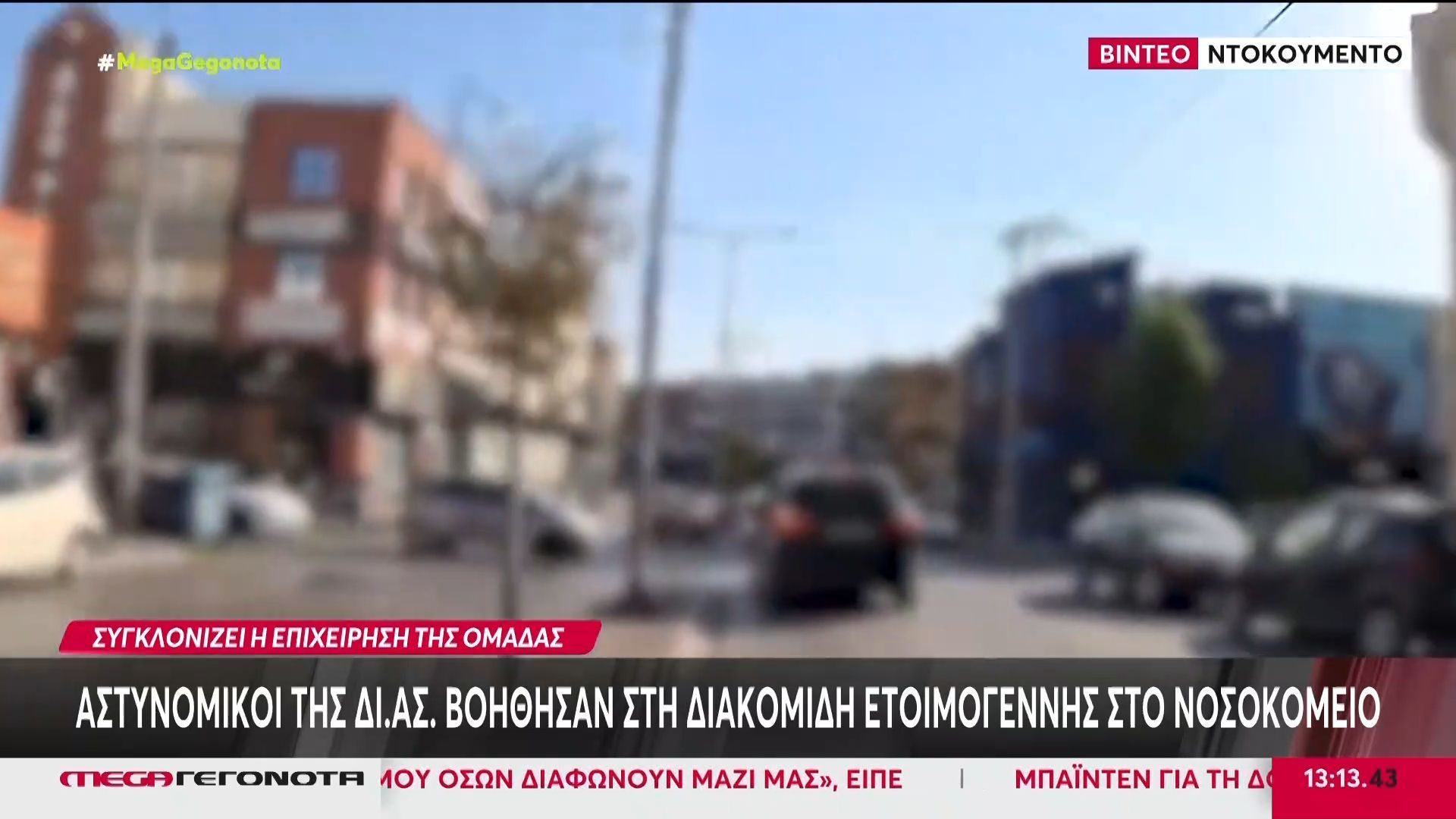 Αστυνομικοί της ΔΙ.ΑΣ βοήθησαν στη διακομιδή ετοιμόγεννης στο νοσοκομείο