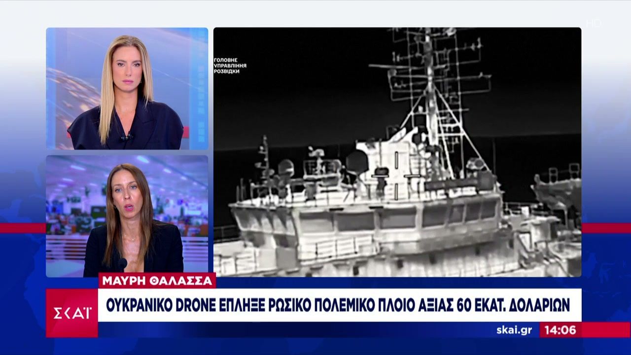 Ουκρανικό drone έπληξε ρωσικό πολεμικό πλοίο αξίας 60 εκατ. δολ ...