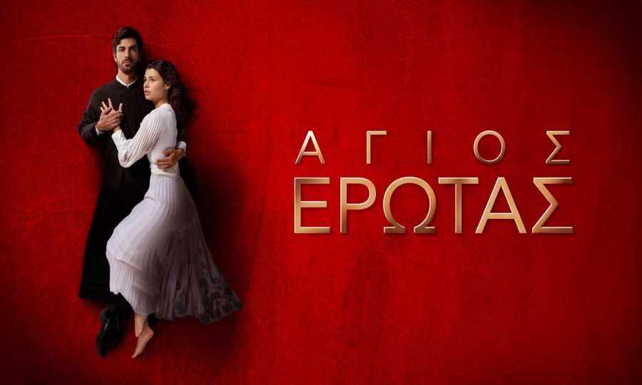 Ο Άγιος Έρωτας έρχεται στον Alpha- Δείτε το ανατρεπτικό τρέιλερ