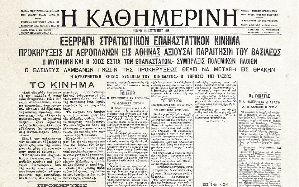 Σαν Σήμερα: 11 Σεπτεμβρίου 1922 – Ξεσπά το Κίνημα του Στρατού και του ...