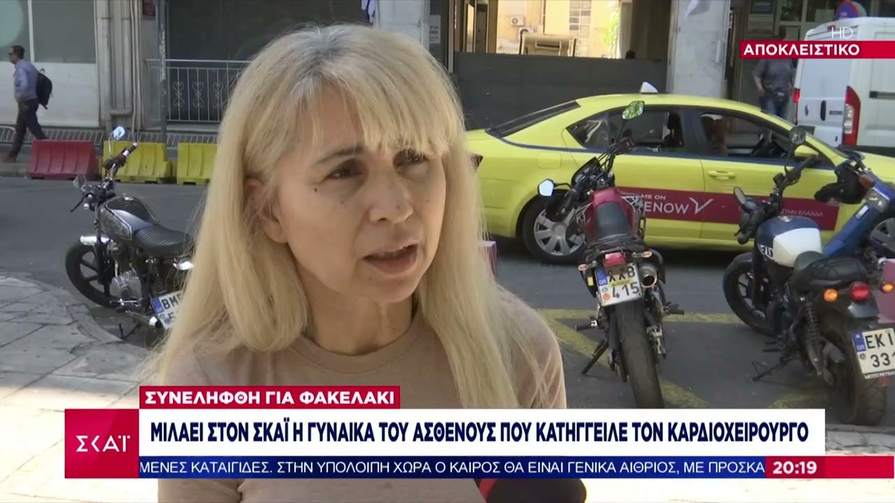 Η γυναίκα του ασθενούς που κατήγγειλε τον καρδιοχειρούργο για φακελάκι ...