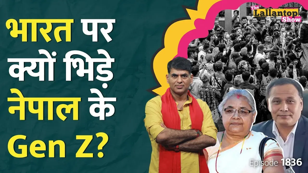 दी लल्लनटॉप शो: नेपाल का अगला प्रधानमंत्री कौन होगा, Gen Z भारत को लेकर ...