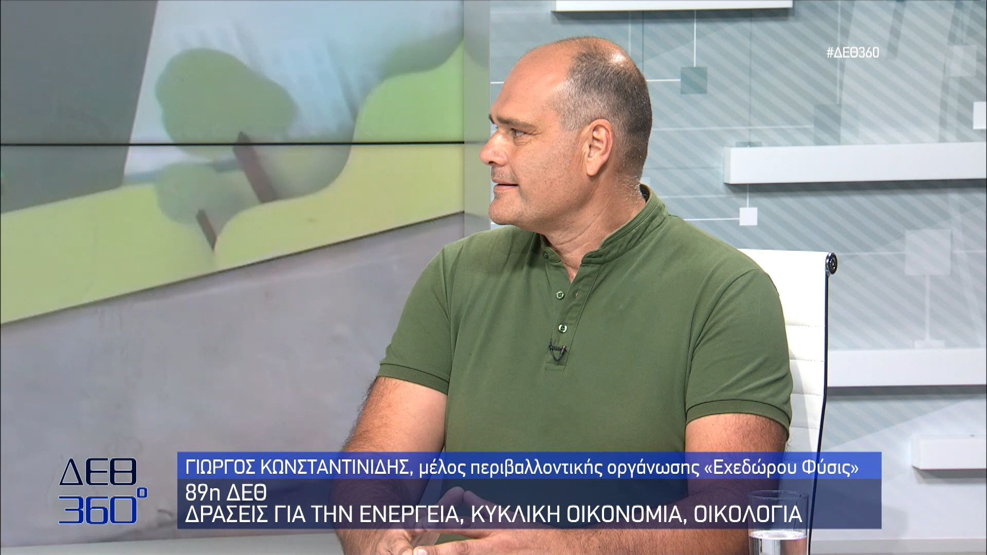 ΔΕΘ: Δράσεις για την κυκλική οικονομία, την ενέργεια και την οικολογία