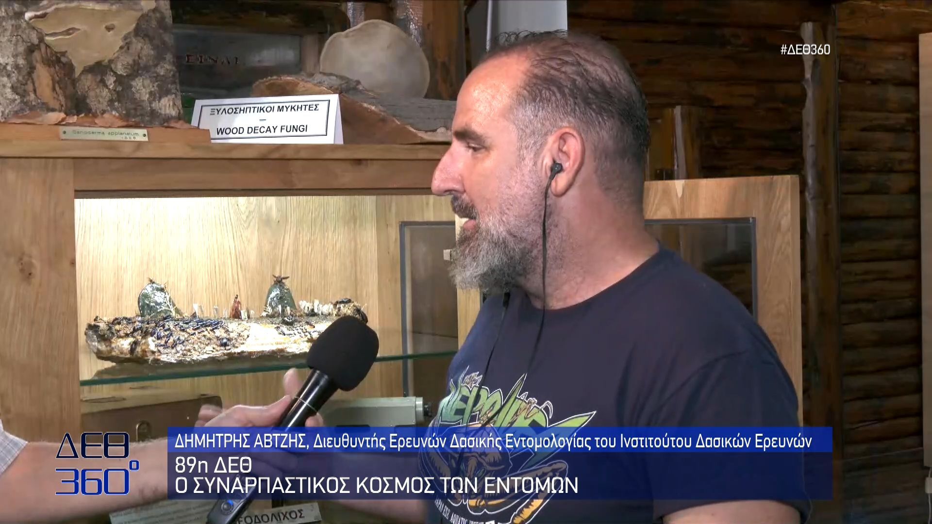Ο συναρπαστικός κόσμος των εντόμων στη ΔΕΘ