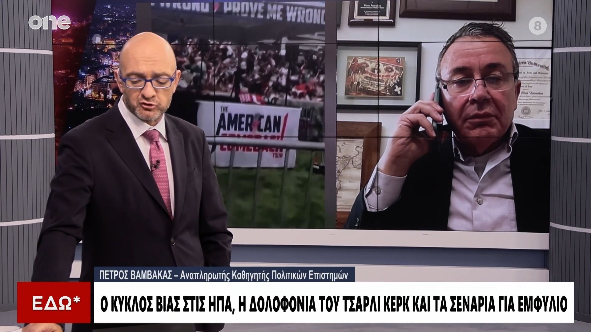 Βαμβακάς: Ποιος ήταν ο Τσάρλι Κερκ - Πόσο πιθανός είναι ένας εμφύλιος ...