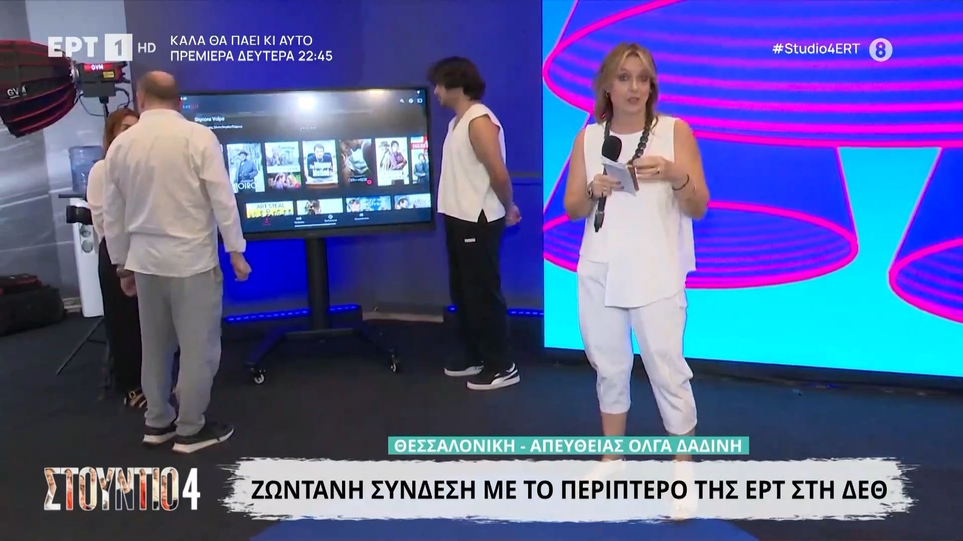 Ζωντανή σύνδεση με το περίπτερο της ΕΡΤ στη ΔΕΘ