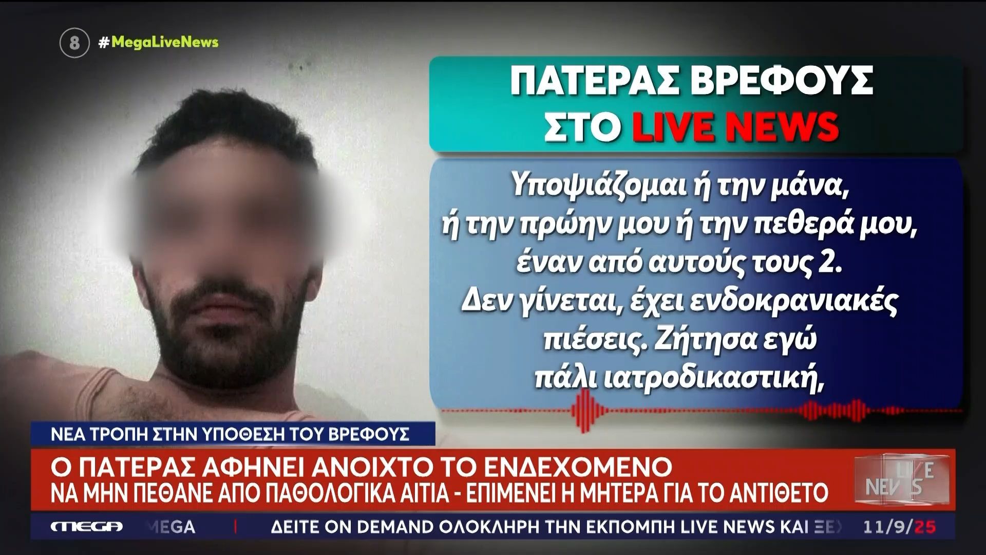 Αποκλειστικά στο Live News οι γονείς του 2,5 μηνών βρέφους – Τα ρίχνουν ...