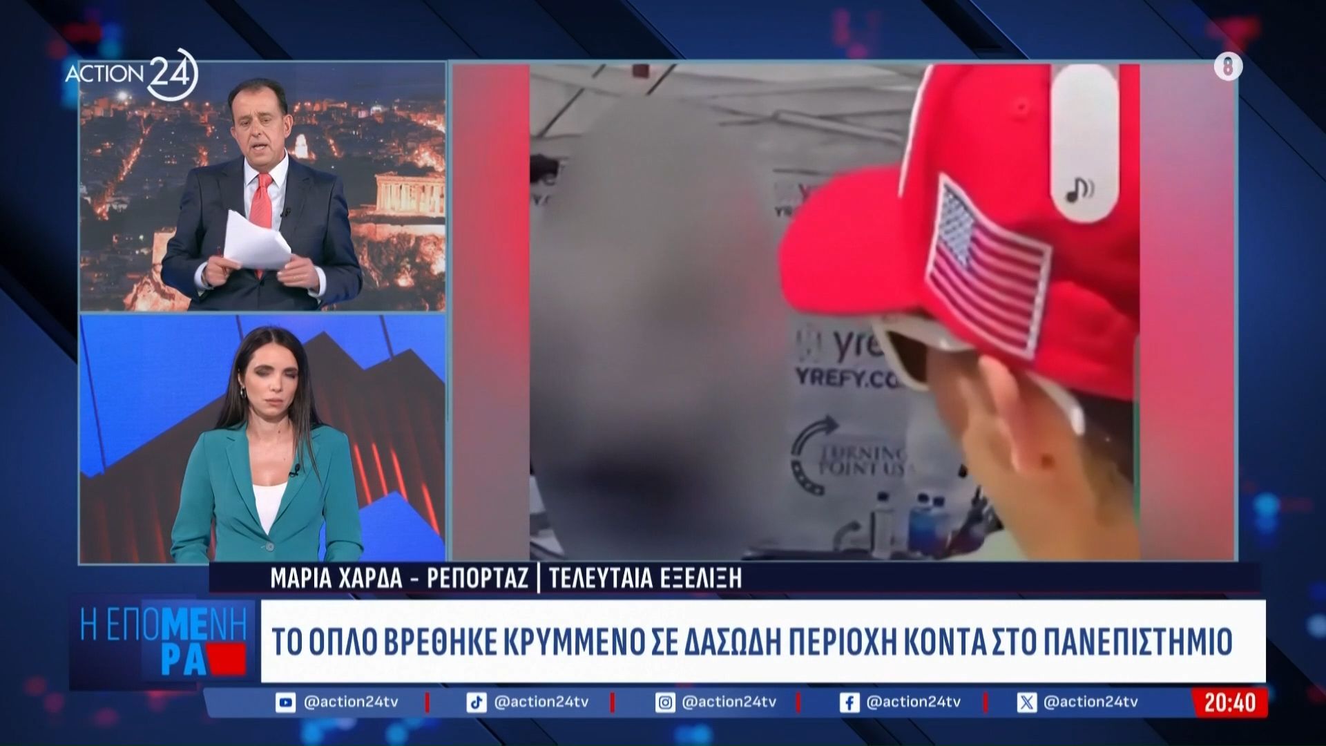 Τσάρλι Κερκ: Το όπλο βρέθηκε κρυμμένο σε δασώδη περιοχή κοντά στο ...