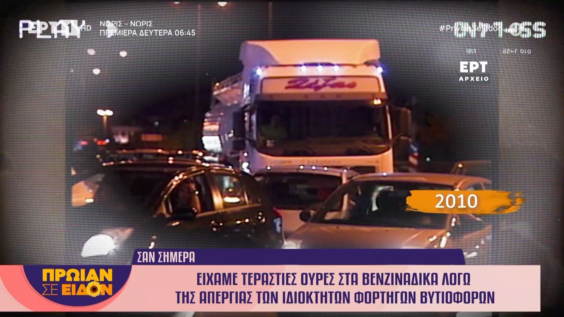 12 Σεπτεμβρίου 2010 | Είχαμε τεράστιες ουρές στα βενζινάδικα λόγω της ...