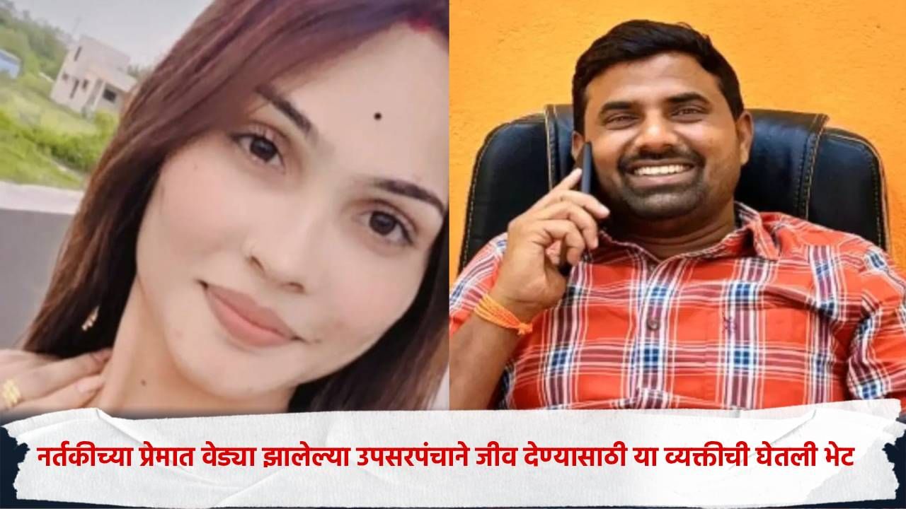नर्तकी कला केंद्रात, माजी उपसरपंचाने जीव देण्याआधी घेतली ‘या’ व्यक्तीची भेट, गाैप्यस्फोट, पुढे ...