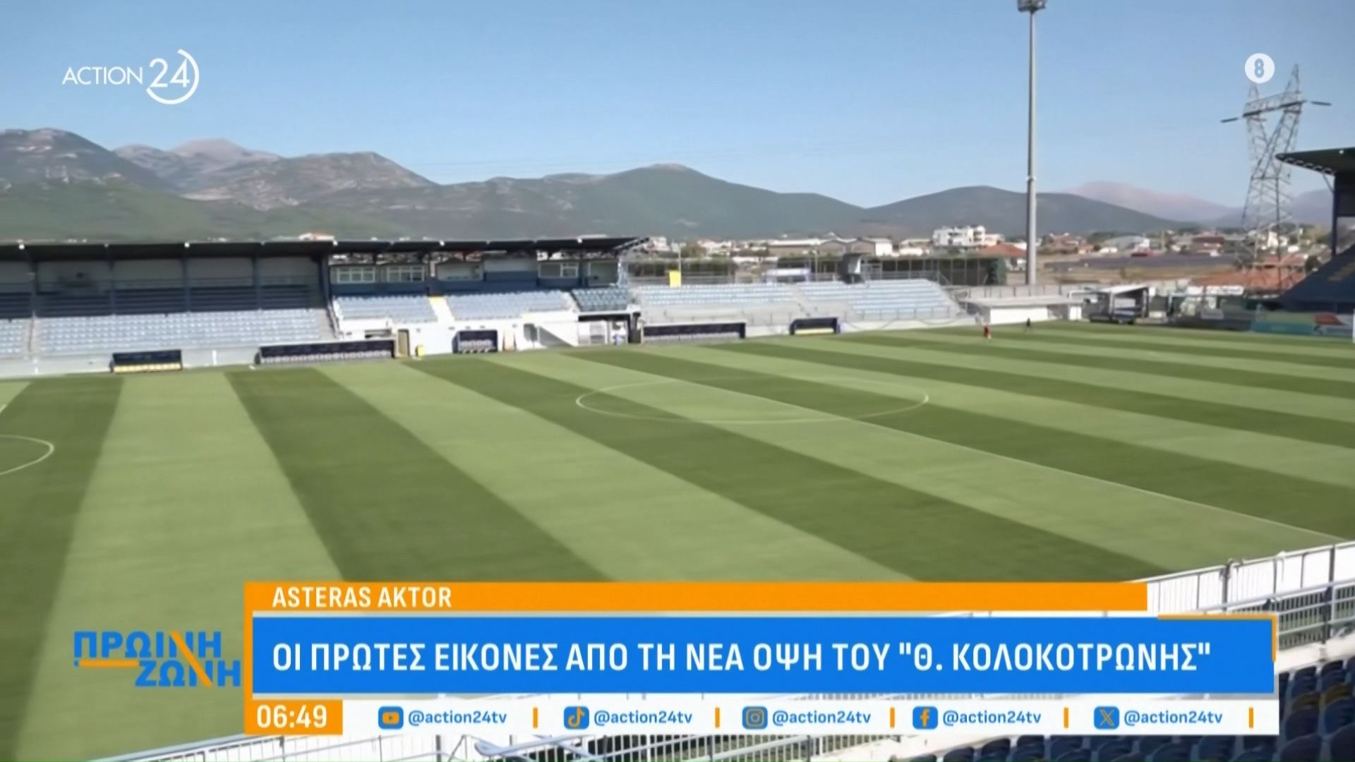 Asteras AKTOR: Οι πρώτες εικόνες από τη νέα όψη του «Θ. Κολοκοτρώνης»