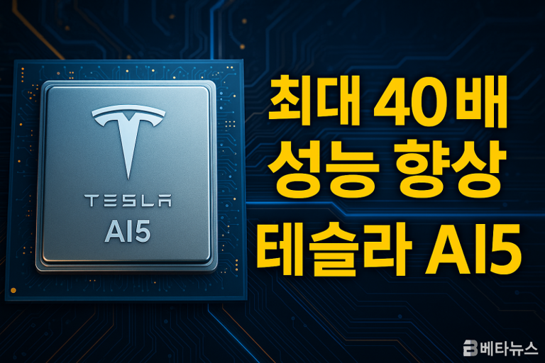 최대 40배 성능 향상…테슬라, 차세대 FSD 칩 ‘AI5’ 공개