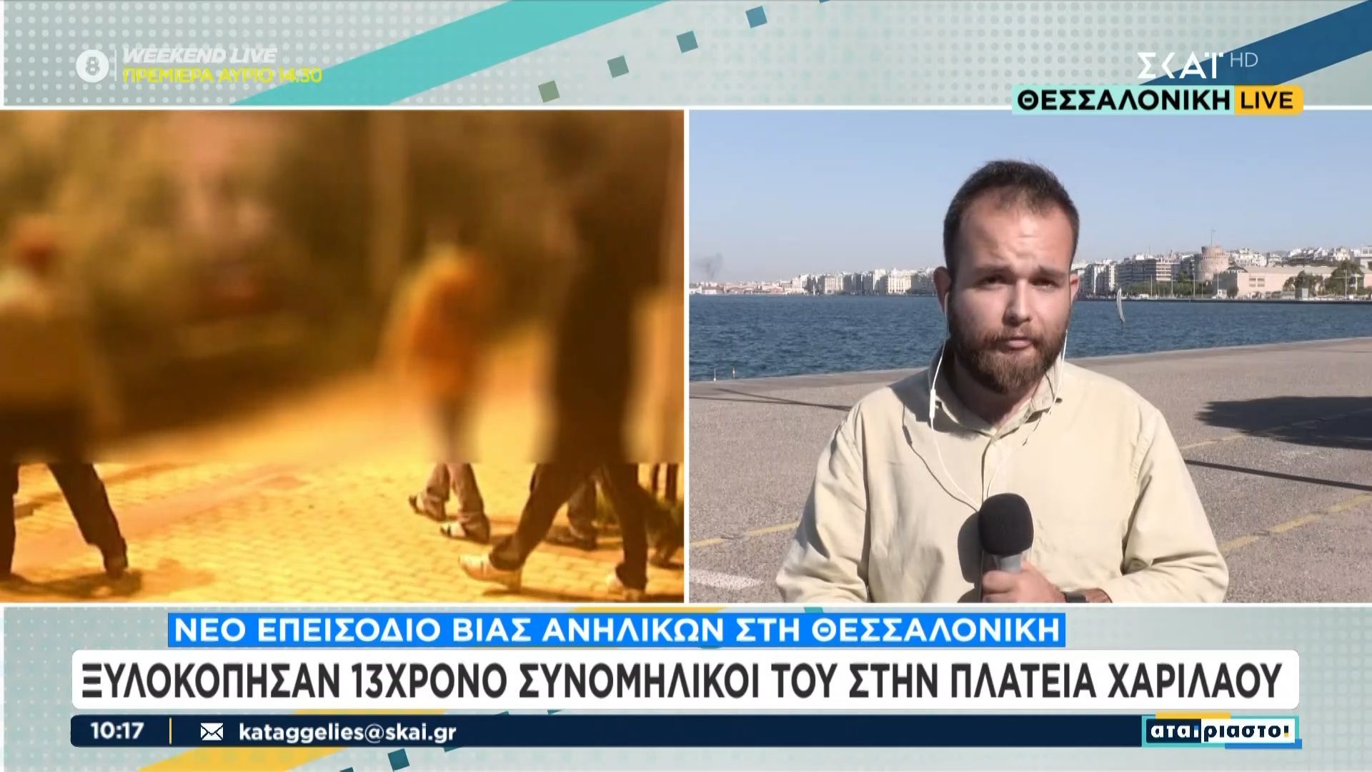 Νέο επεισόδιο βίας ανηλίκων στη Θεσ/νίκη - Ξυλοκόπησαν 13χρονο ...