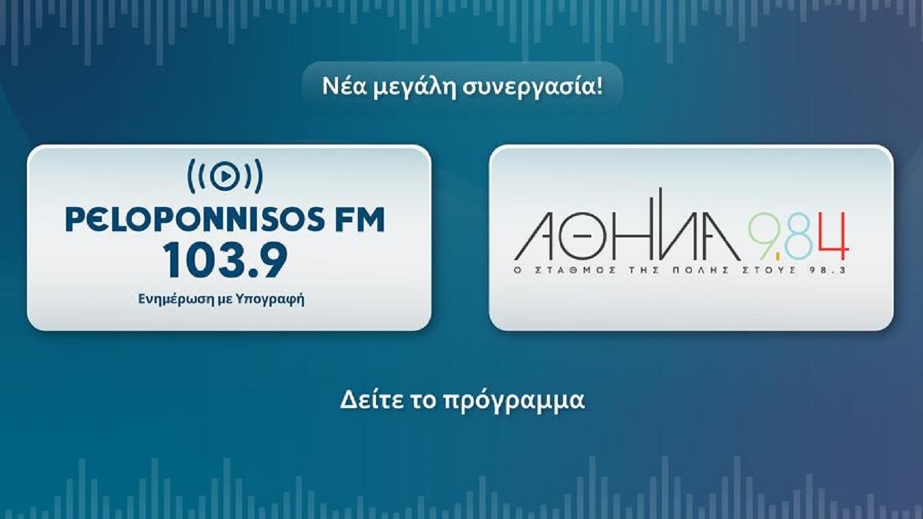 Peloponnisos FM 103,9 και Αθήνα 9,84: Νέα εποχή στην ενημέρωση και την ψυχαγωγία