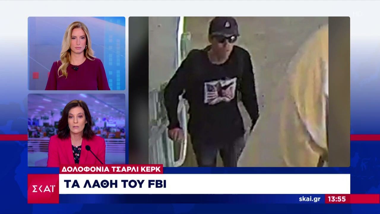 Δολοφονία Τσάρλι Κερκ: Τα λάθη του FBI