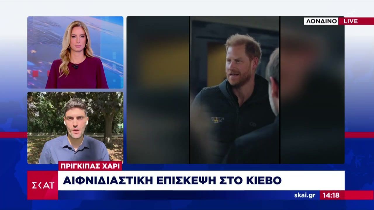 Αιφνιδιαστική επίσκεψη του Πρίγκιπα Χάρι στο Κίεβο