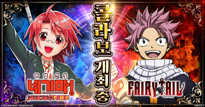 웹 게임 플랫폼 G123, '마법선생 네기마! 마호라패닉 x FAIRY TAIL' 의 콜라보 이벤트 개최!