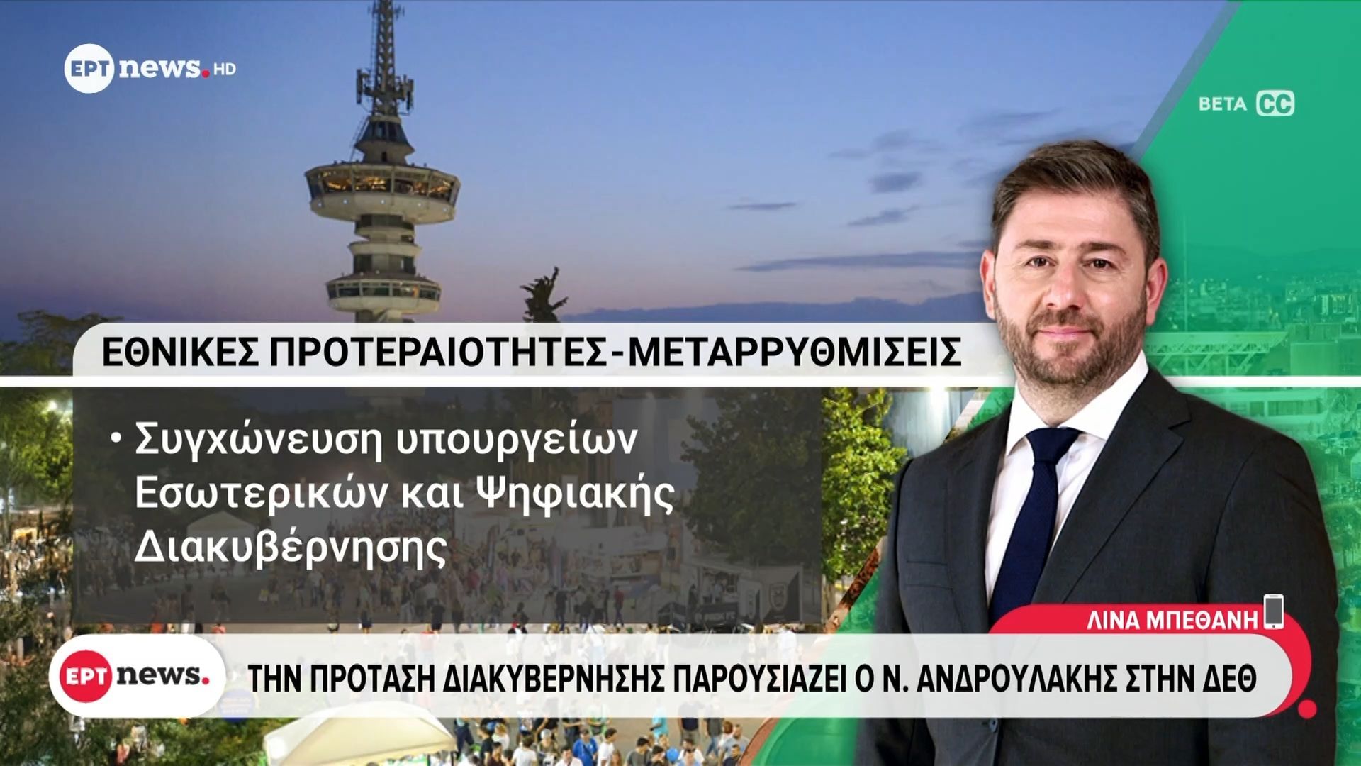 Την πρόταση διακυβέρνησης παρουσιάζει ο Ν. Ανδρουλάκης στην ΔΕΘ
