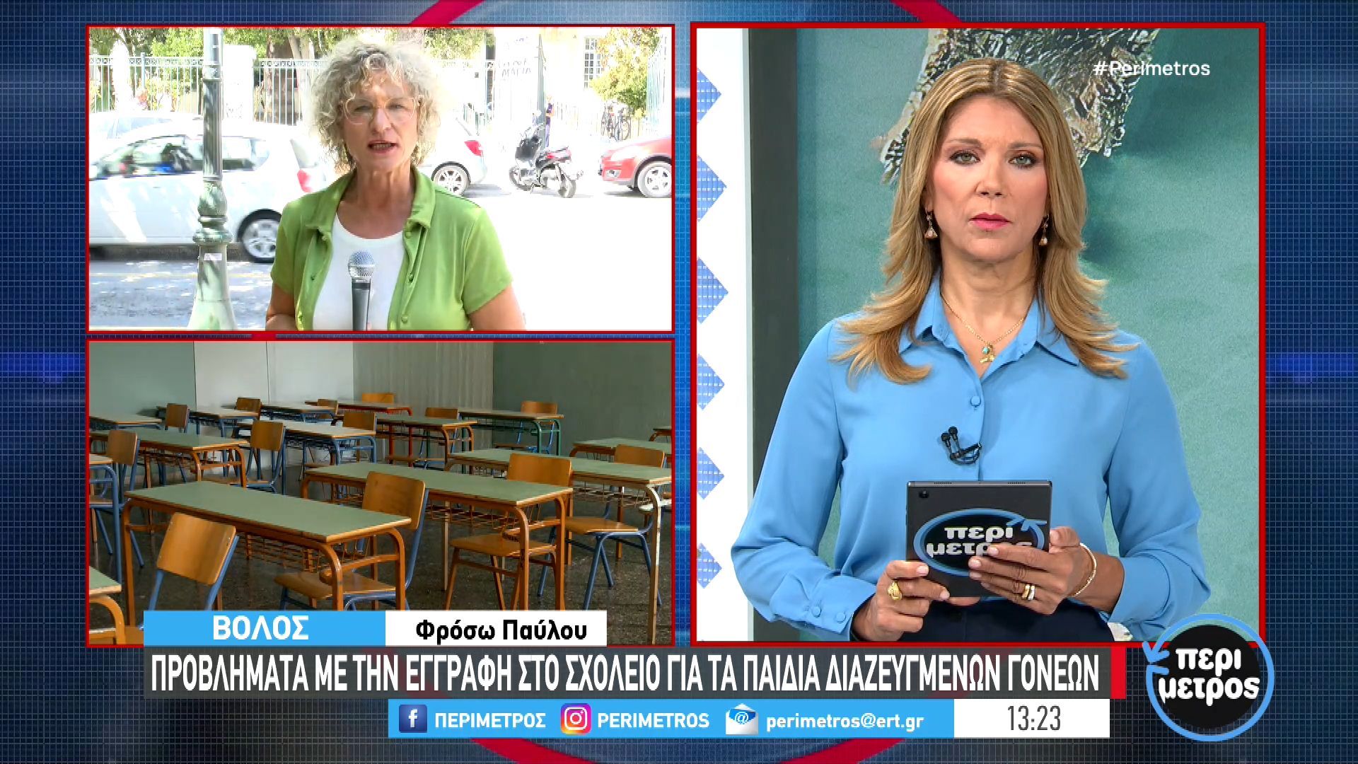 Βόλος: Προβλήματα με την εγγραφή στο σχολείο για τα παιδιά διαζευγμένων ...