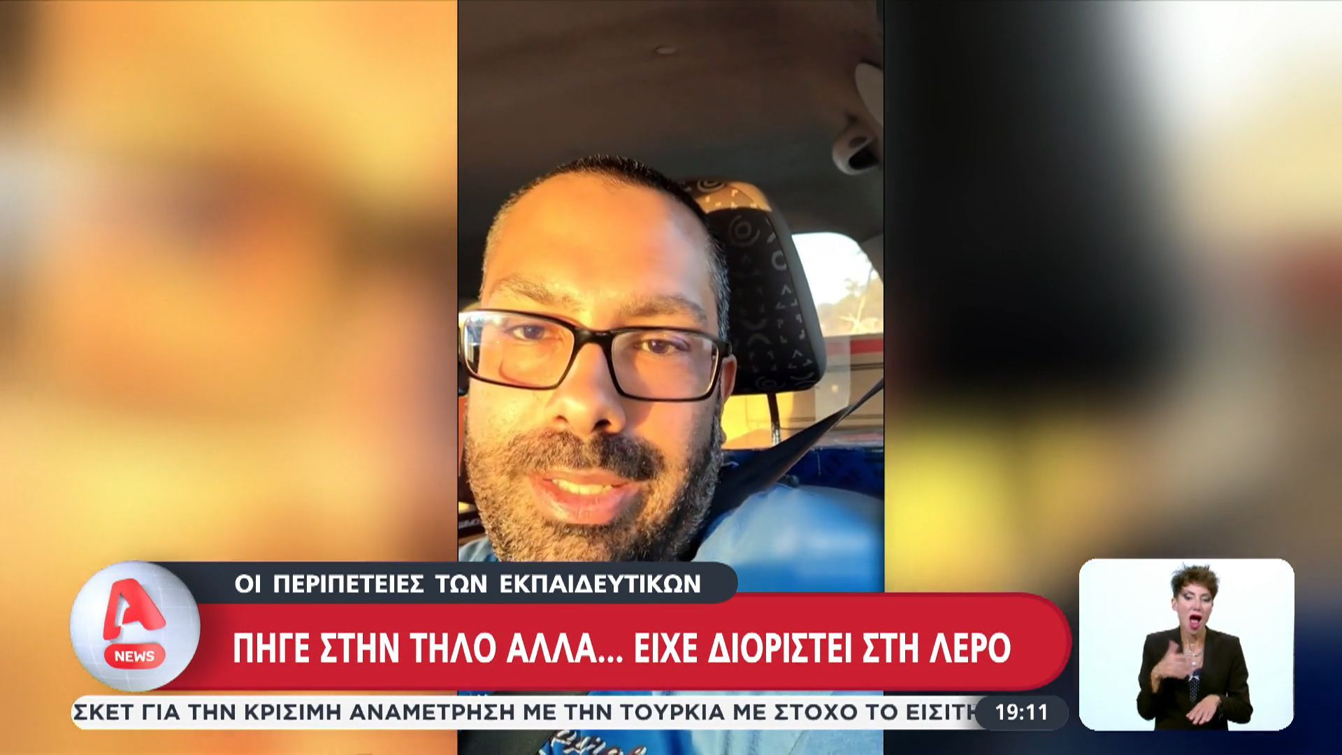 Οι περιπέτειες των εκπαιδευτικών- Πήγε στη Τήλο, αλλά ... είχε ...