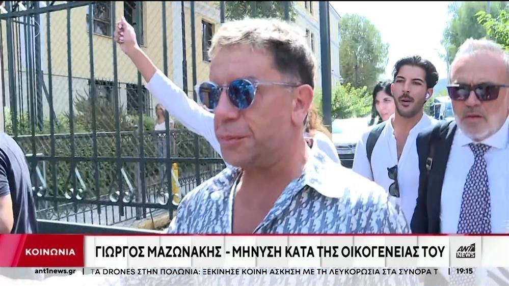 Μηνύσεις κατά συγγενών του κατέθεσε το πρωί ο Γιώργος Μαζωνάκης