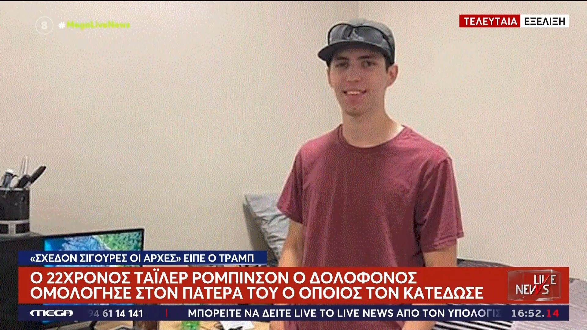 Ο 22χρονος Τάιλερ Ρόμπινσον ο δολοφόνος του Τσάρλι Κερκ