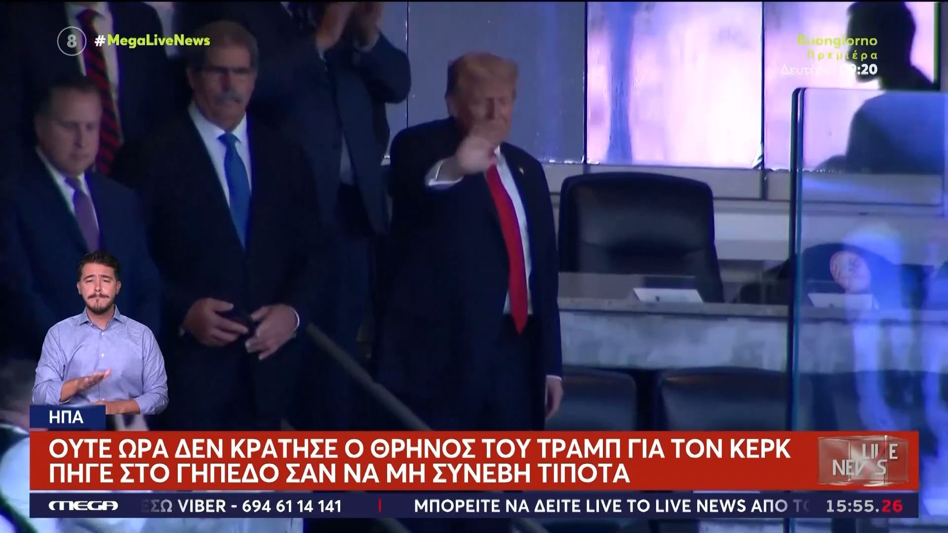 Ούτε ώρα δεν κράτησε ο θρήνος του Τραμπ για τον Κερκ – Πήγε στο γήπεδο ...