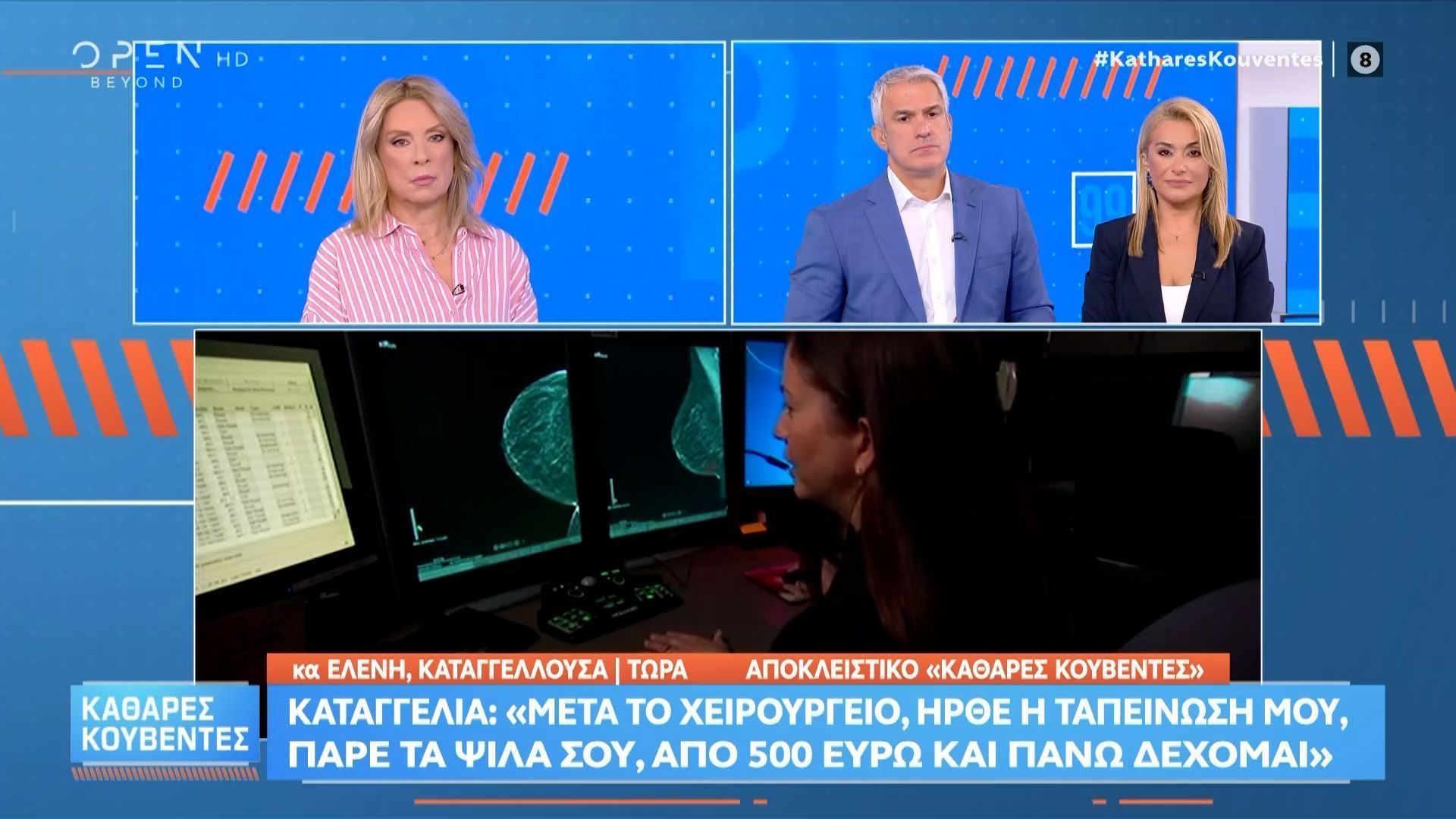 Κ.Ελένη καταγγέλλουσα: «500 ευρώ είναι το μικρότερο φακελάκι που μου ...