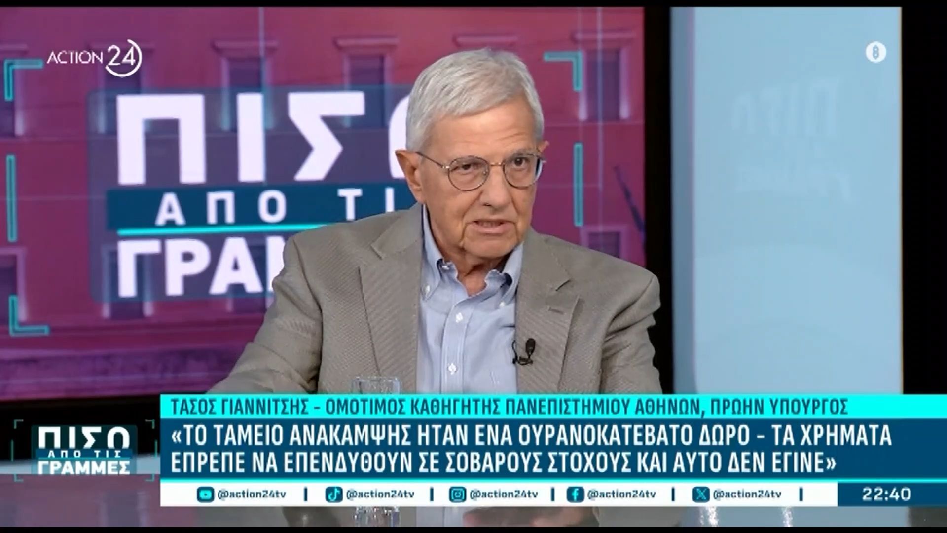 Τ. Γιαννίτσης: «Δεν νομίζω ότι τα λεφτά του Ταμείο Ανάκαμψης δίνονται ...