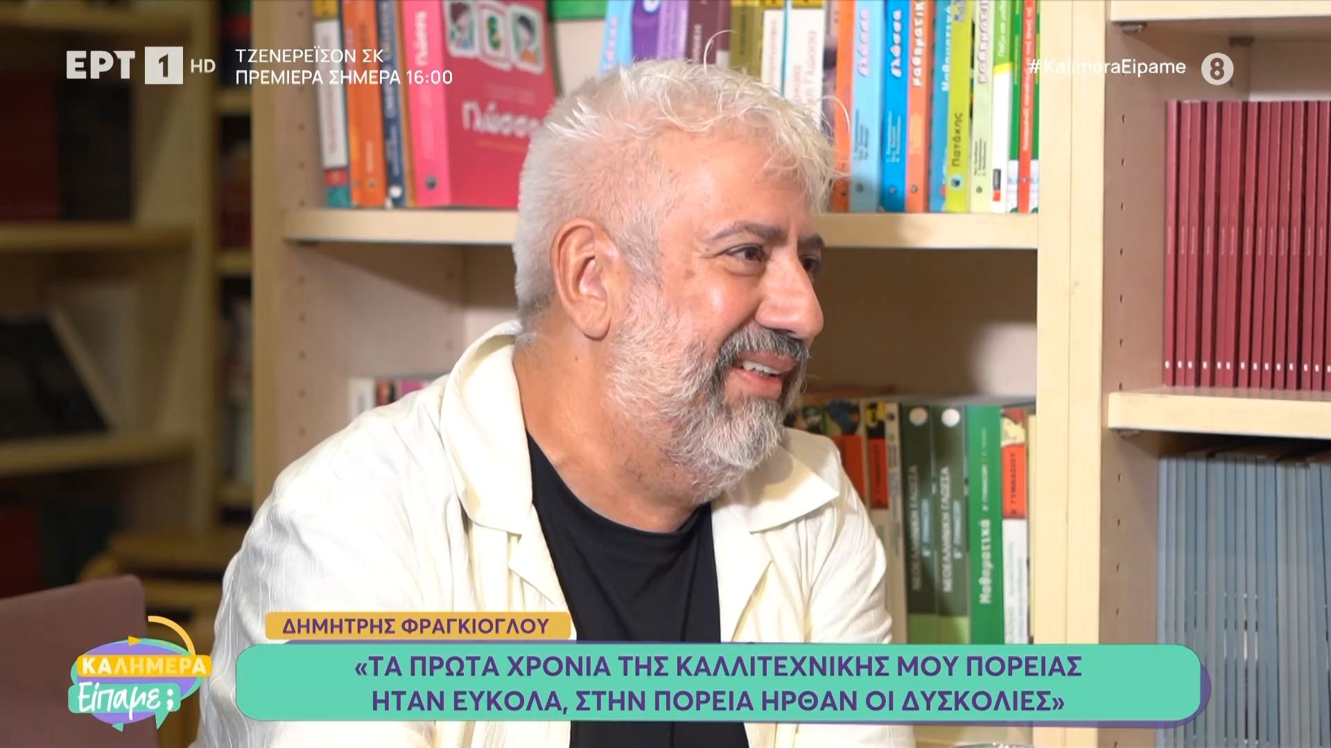 Ο Δημήτρης Φραγκιόγλου στο «Καλημέρα είπαμε;»