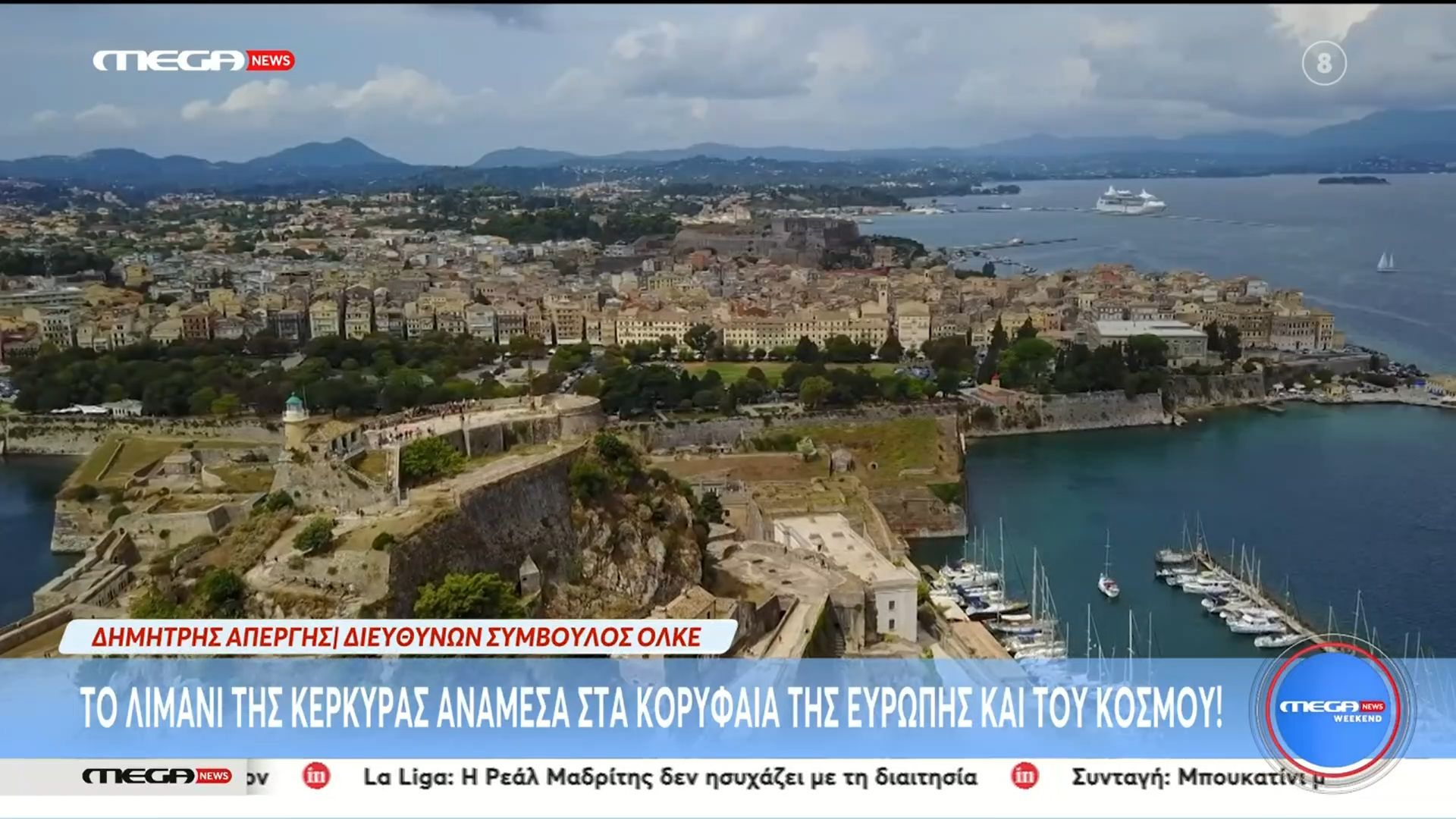 Το λιμάνι της Κέρκυρας ανάμεσα στα κορυφαία της Ευρώπης και του κόσμου