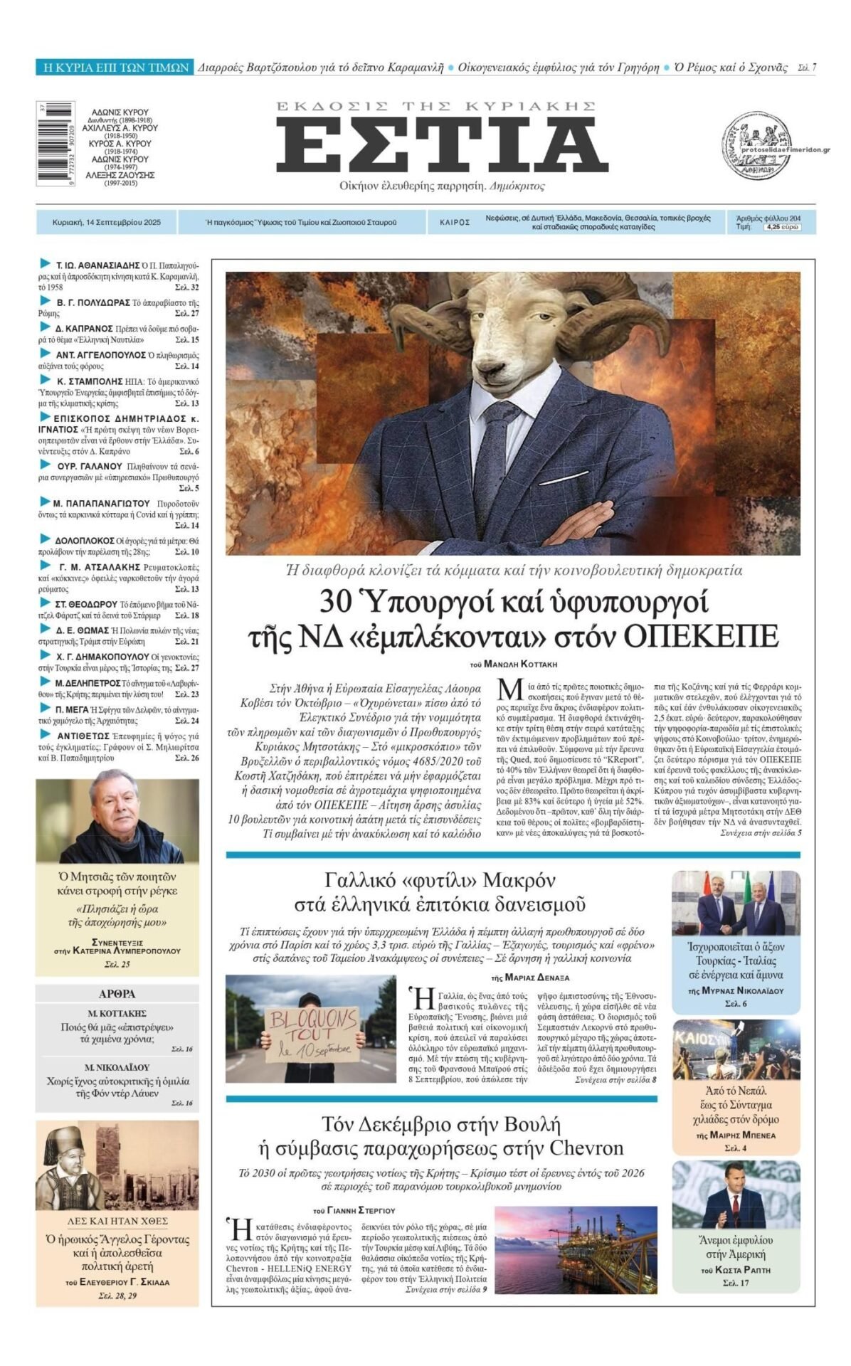 Στην Εστία της Κυριακής: 30 Υπουργοί καί υφυπουργοί της ΝΔ «εμπλέκονται ...