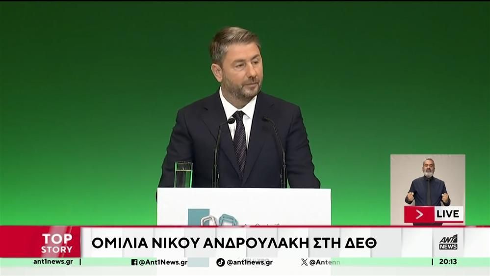 Η ομιλία του Νίκου Ανδρουλάκη στη ΔΕΘ