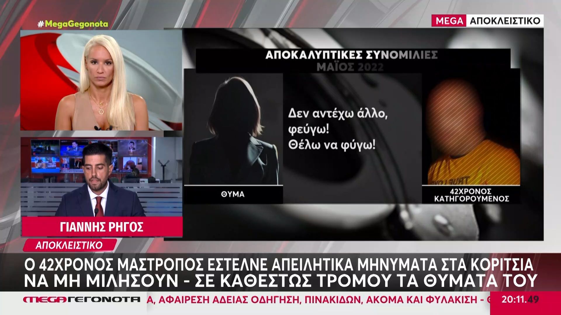 Αποκλειστικό: Ο 42χρονος μαστροπός έστελνε απειλητικά μηνύματα στα ...