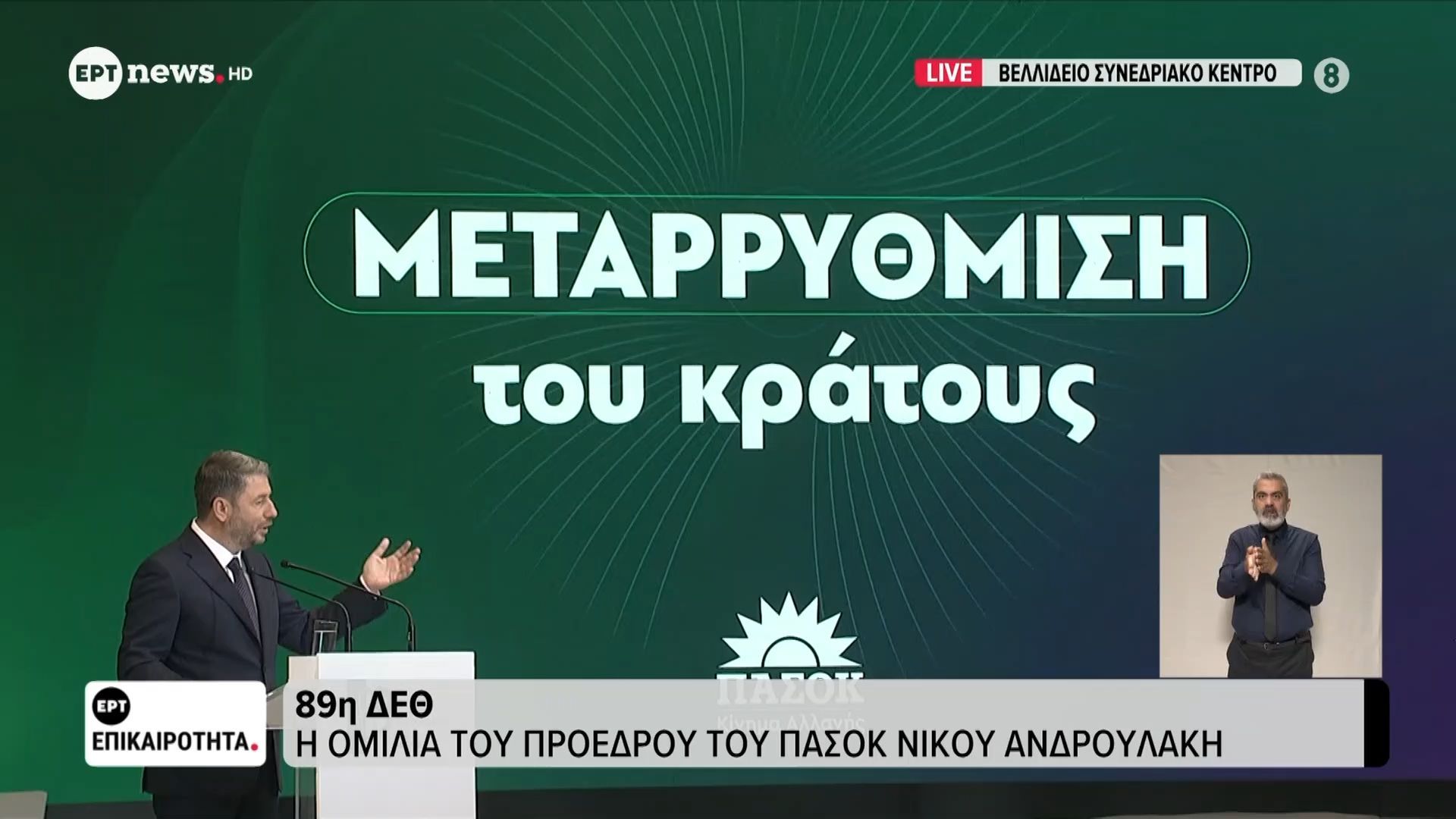 Ανδρουλάκης από ΔΕΘ: Γενναία πολιτική αλλαγή μόνο με εκλογές – Το ...