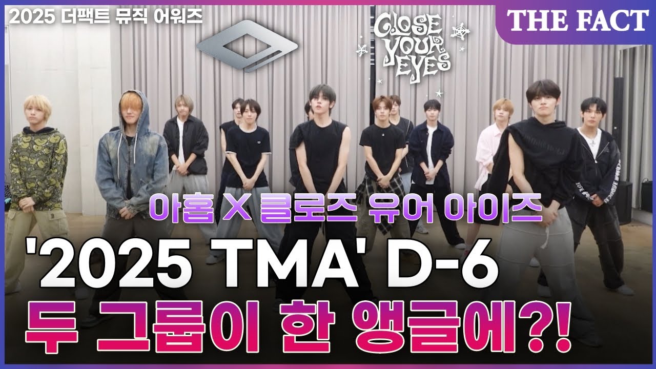 TMA D-6 ★ 아홉(AHOF)과 클로즈 유어 아이즈(CLOSE YOUR EYES)가 한 앵글에?!