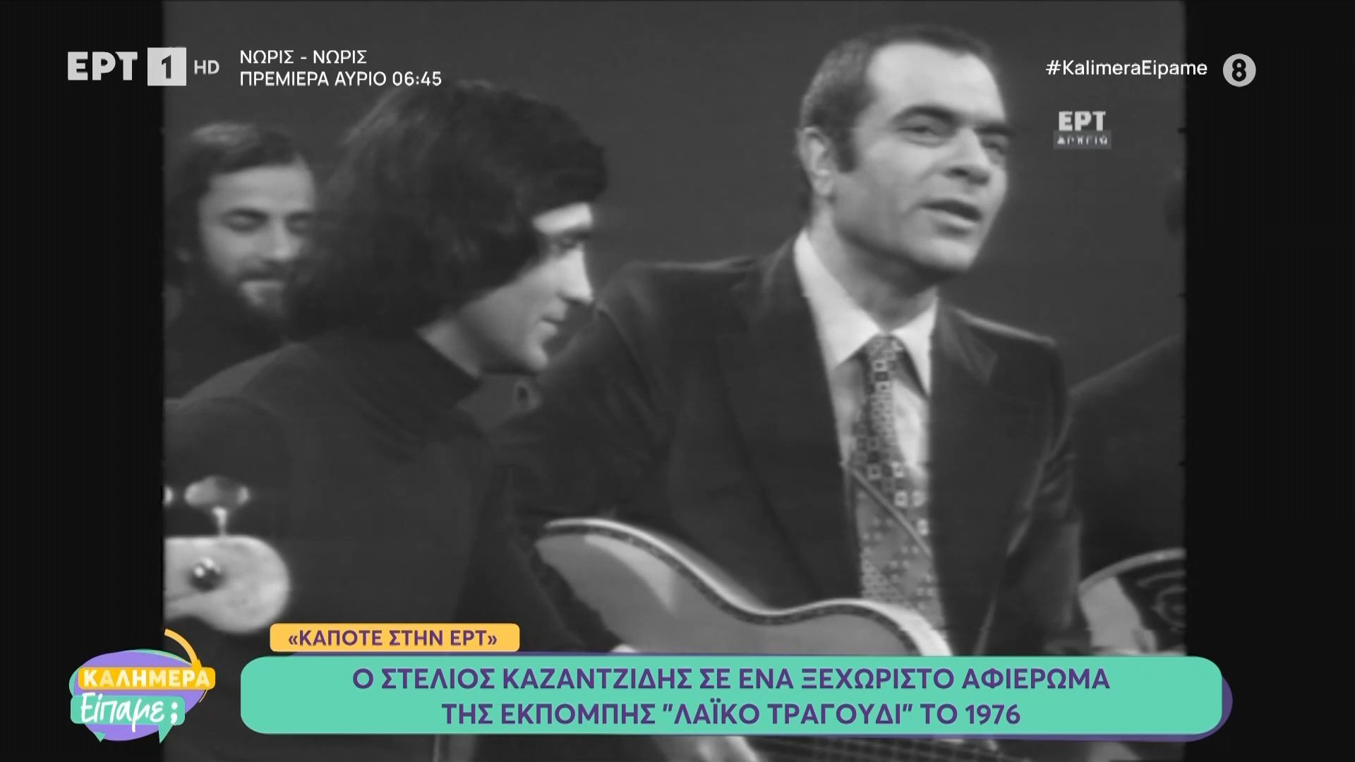 Ο Στέλιος Καζαντζίδης σε ένα ξεχωριστό αφιέρωμα της εκπομπής «Λαϊκό ...