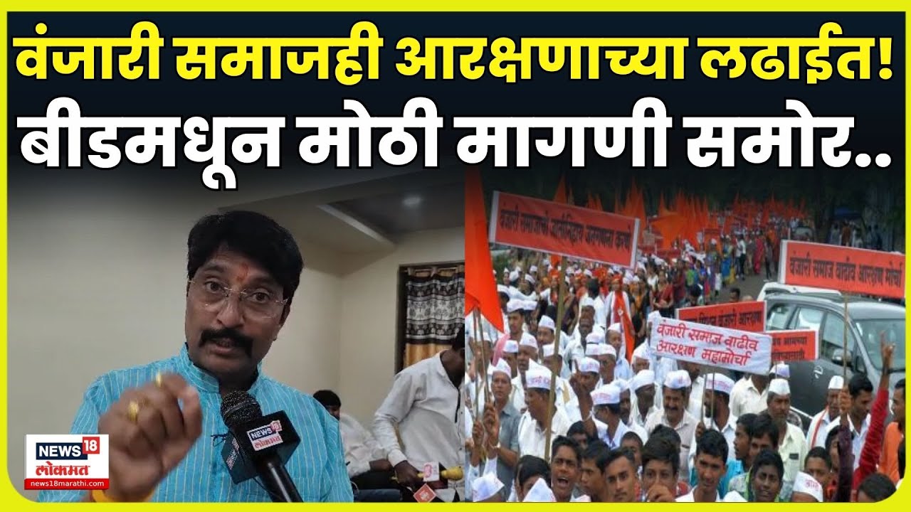 Beed Vanjari Samaj News | वंजारी समाज आरक्षणाच्यासाठी आक्रमक, ST ...